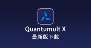 最新版 Quantumult X 下载 - Quantumult X