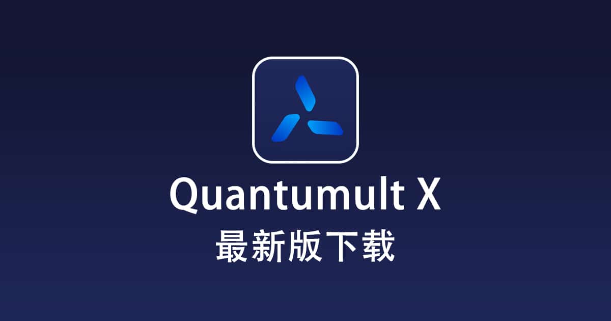 最新版 Quantumult X 下载 - Quantumult X