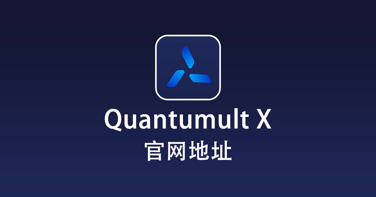 Quantumult X 官网地址 - Quantumult X