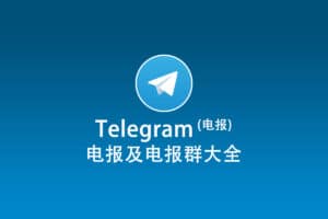 如何使用Telegram网页版：不下载电报App即可使用电报群 - Quantumult X
